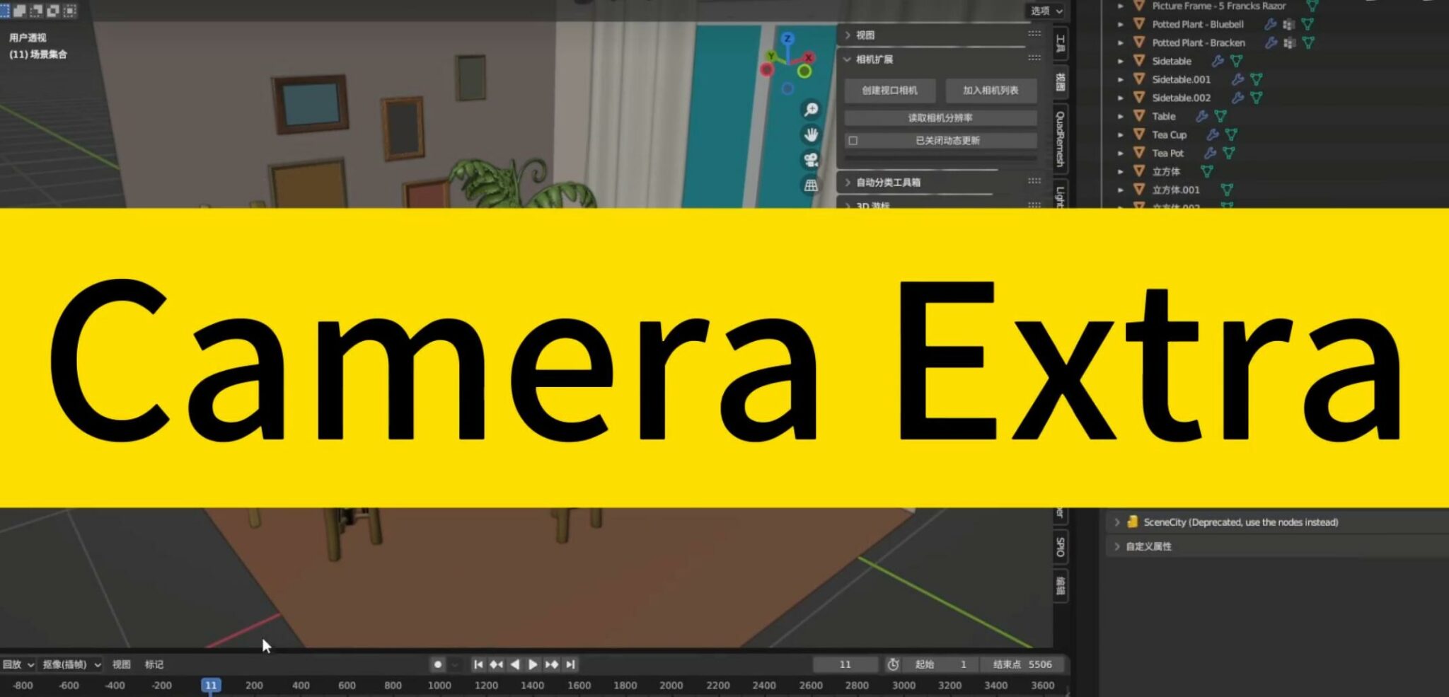 相机插件Camera Extra – Blender中国社区