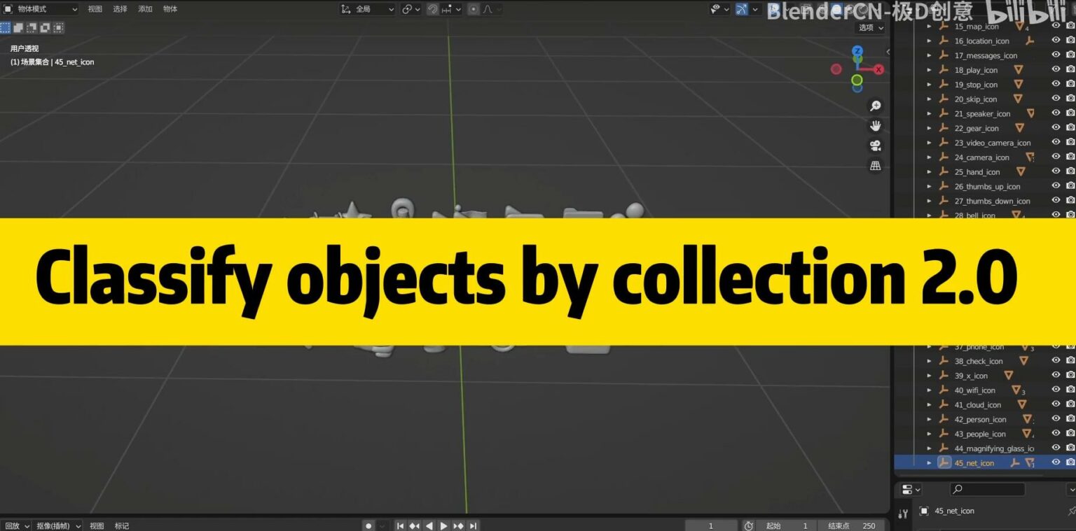 资产整理插件Classify objects by collection – Blender中国社区